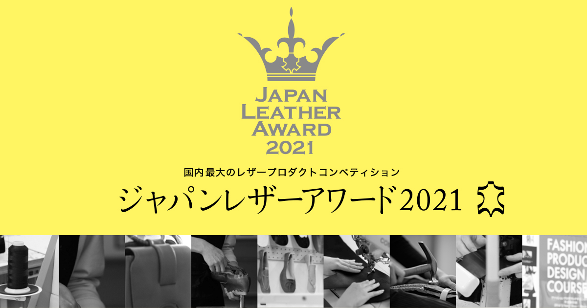 ジャパン レザー アワード | 中野義夫 , Japan Leather Award – SJFQ